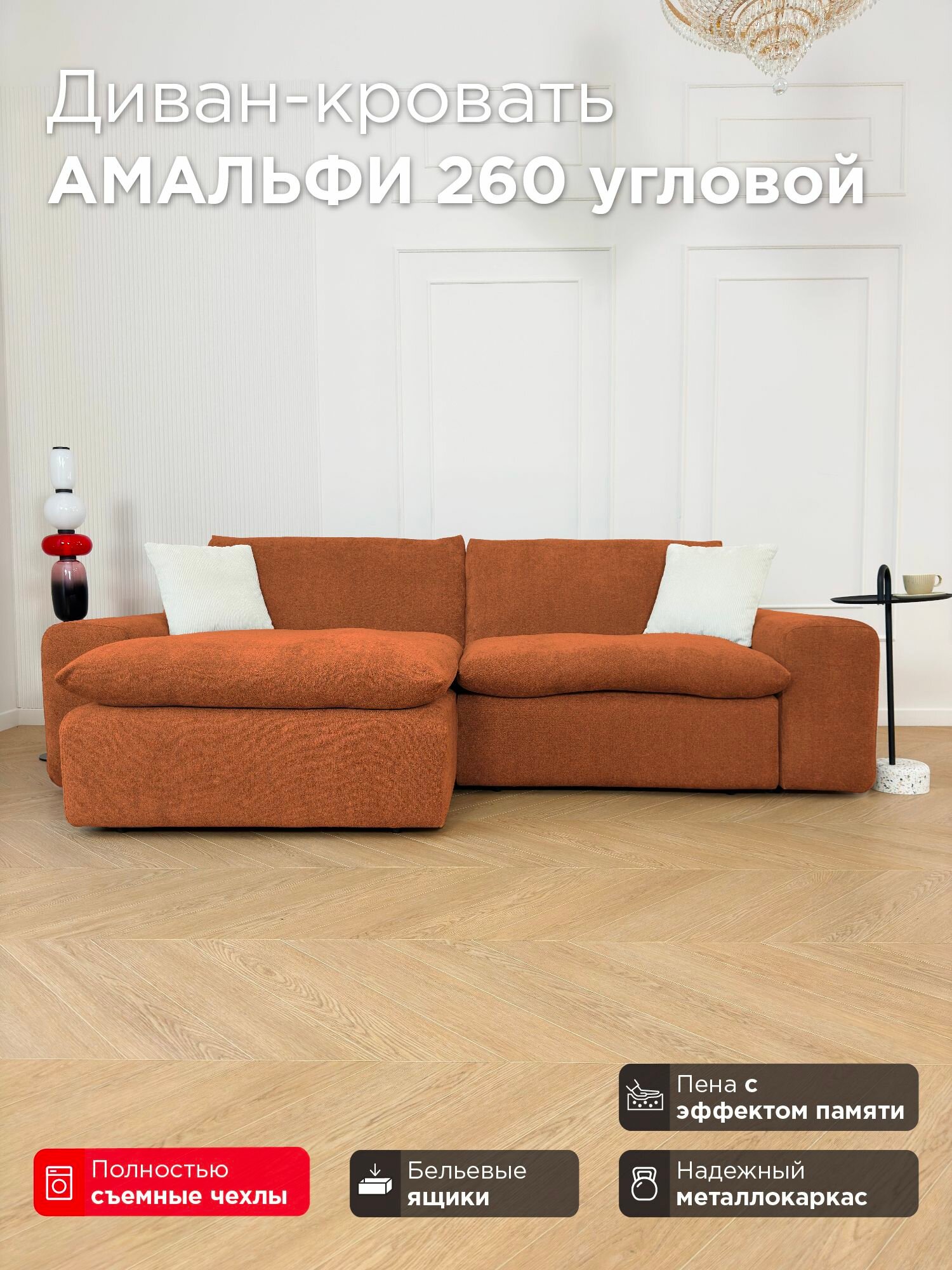 Диван-трансформер Redsofa Амальфи угловой 260 см Ever Soft 06. Раскладной угловой диван со съемными чехлами Редсофа, для дома и офиса (Мебельный гарнитур бытового назначения)