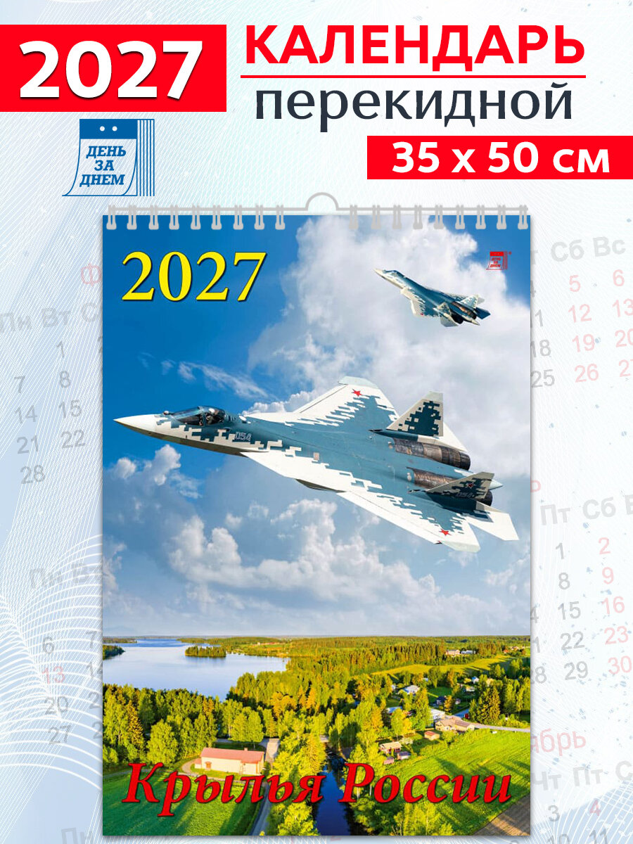 День за днем Календарь настенный на 2027 год "Крылья России"