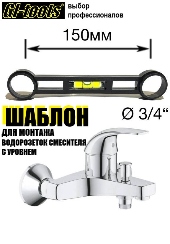 Монтажный шаблон "Light" для 3/4" водорозеток смесителя 150мм с уровнем GI-tools