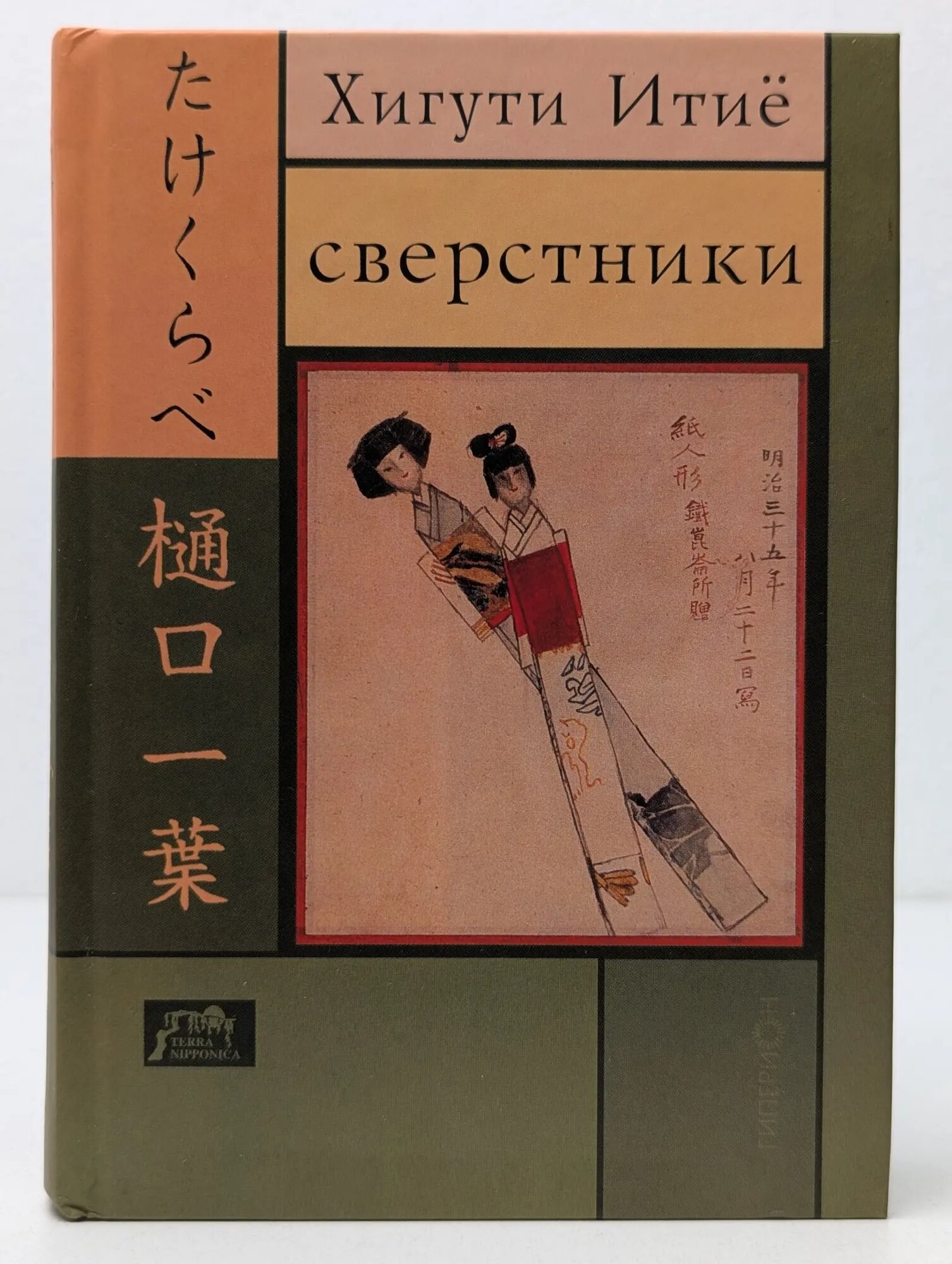 Terra Nipponica. IX. Сверстники Итие Хигути 2005