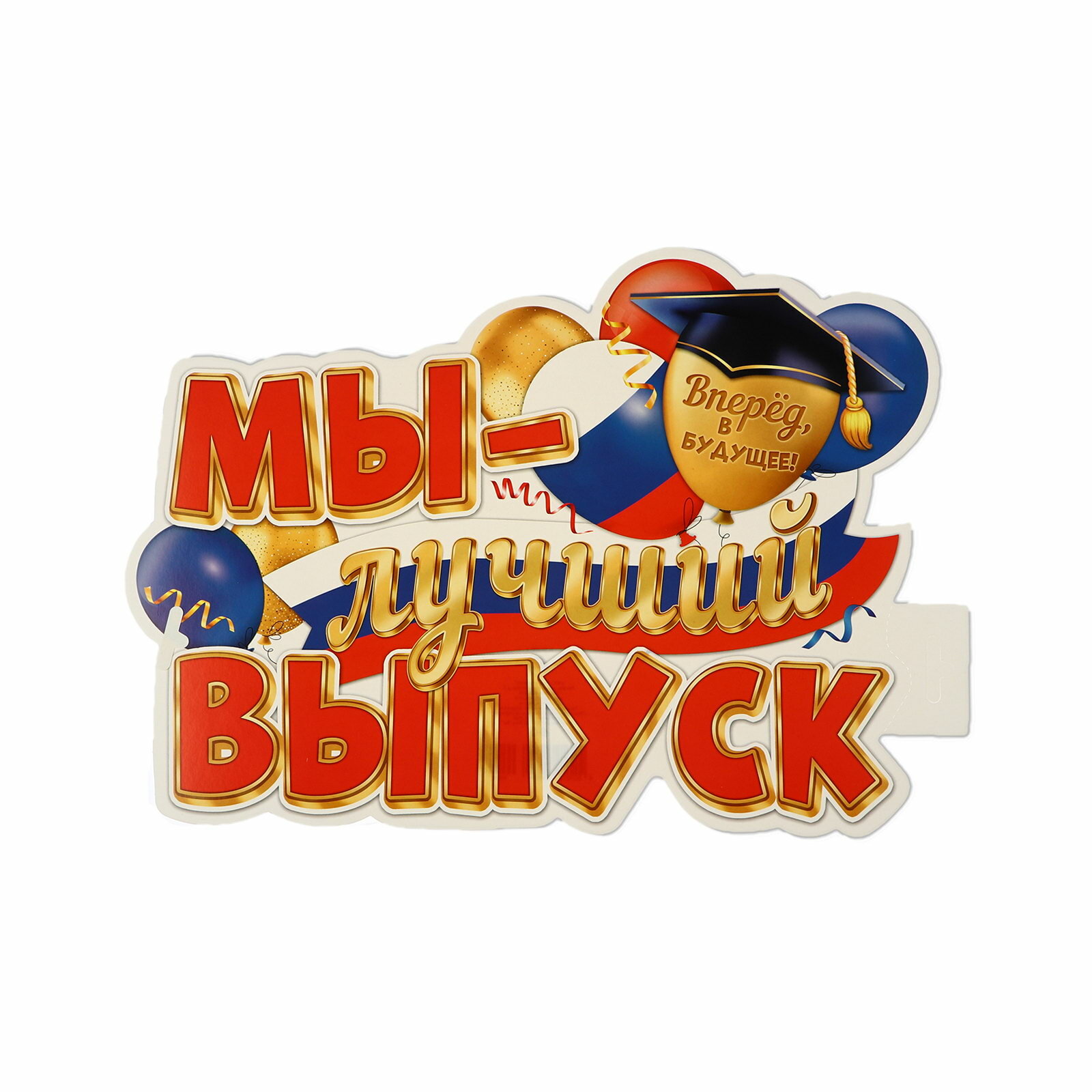 Плакат "Мы - лучший выпуск!" 34.5x41 см, цвет: белый, тематика праздника: выпускной в школе, 10 шт.