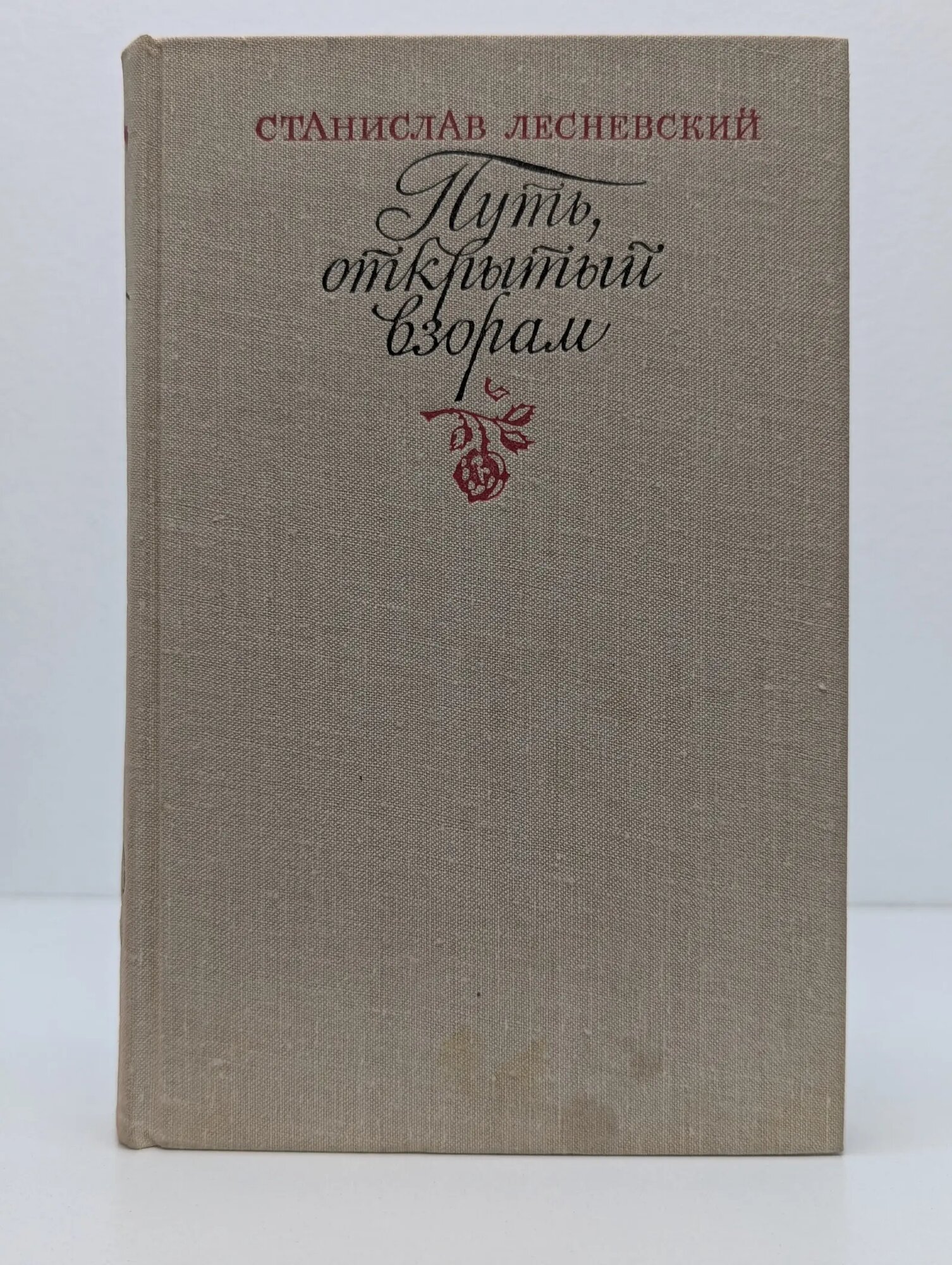 Путь, открытый взорам Лесневский Станислав Стефанович 1980
