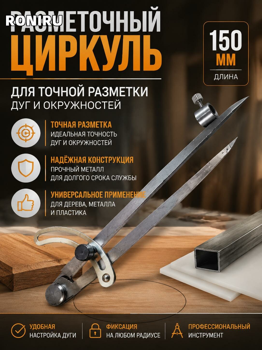 Разметочный циркуль 150 мм для точной разметки дуг и окружностей — инструмент для дерева, металла и пластика