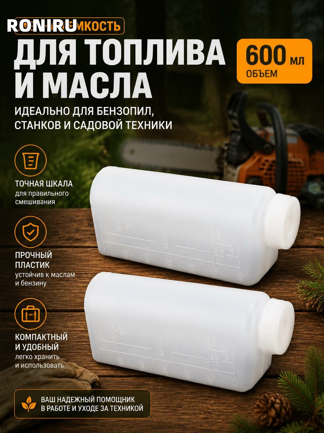 Мерная емкость 600 мл для смешивания топлива и масла — компактный контейнер для бензопил, станков и садовой техники
