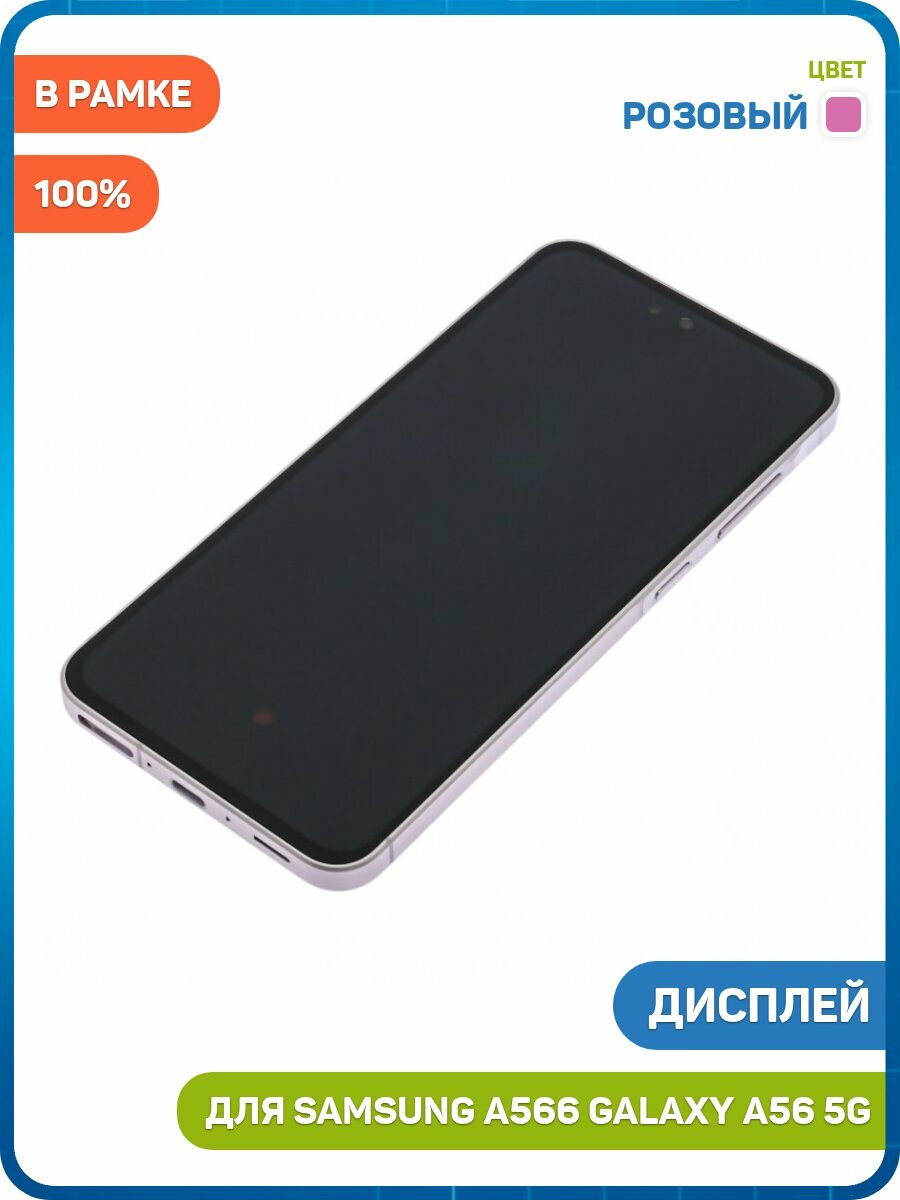 Дисплей для Samsung A566 Galaxy A56 5G (в сборе с тачскрином) в рамке, розовый, 100%
