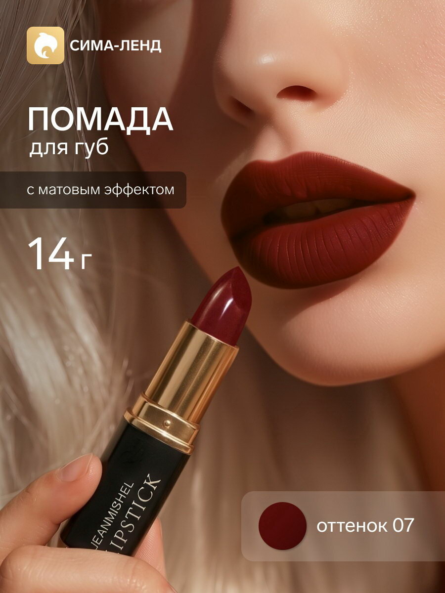 Помада для губ с матовым эффектом Jeanmishe 07 тон, 14 г, вид: помада-стик