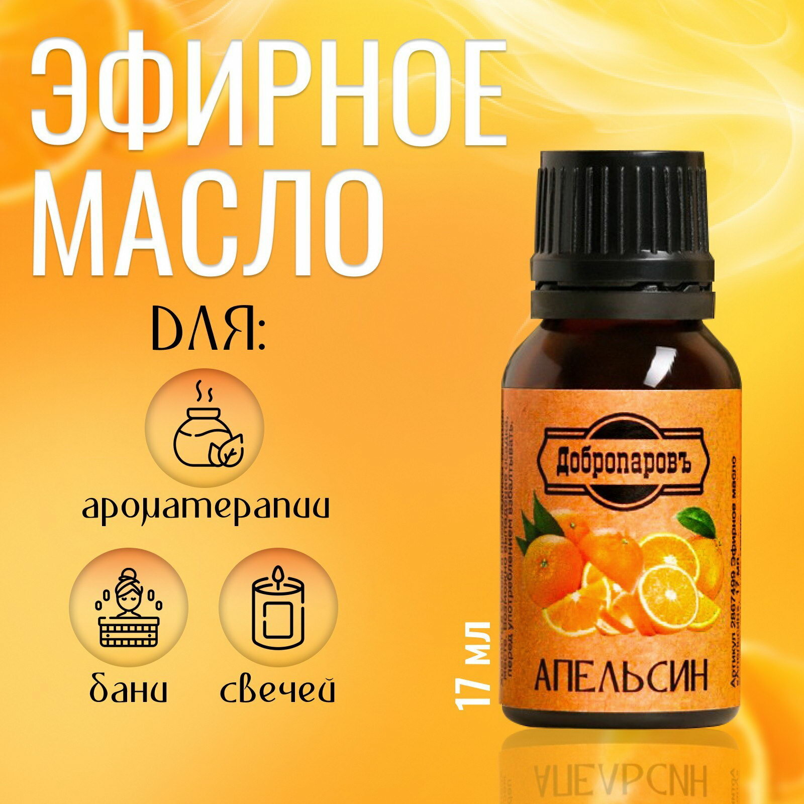 Эфирное масло "Апельсин", флакон-капельница, 17 мл, группа ароматов: фруктовые, 2 шт.
