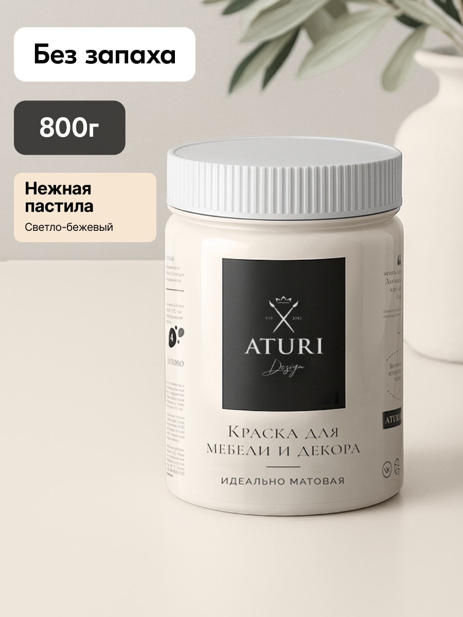 Краска для мебели 800гр без запаха быстросохнущая Aturi Design Classic нежная пастила светло-коричневый матовое покрытие