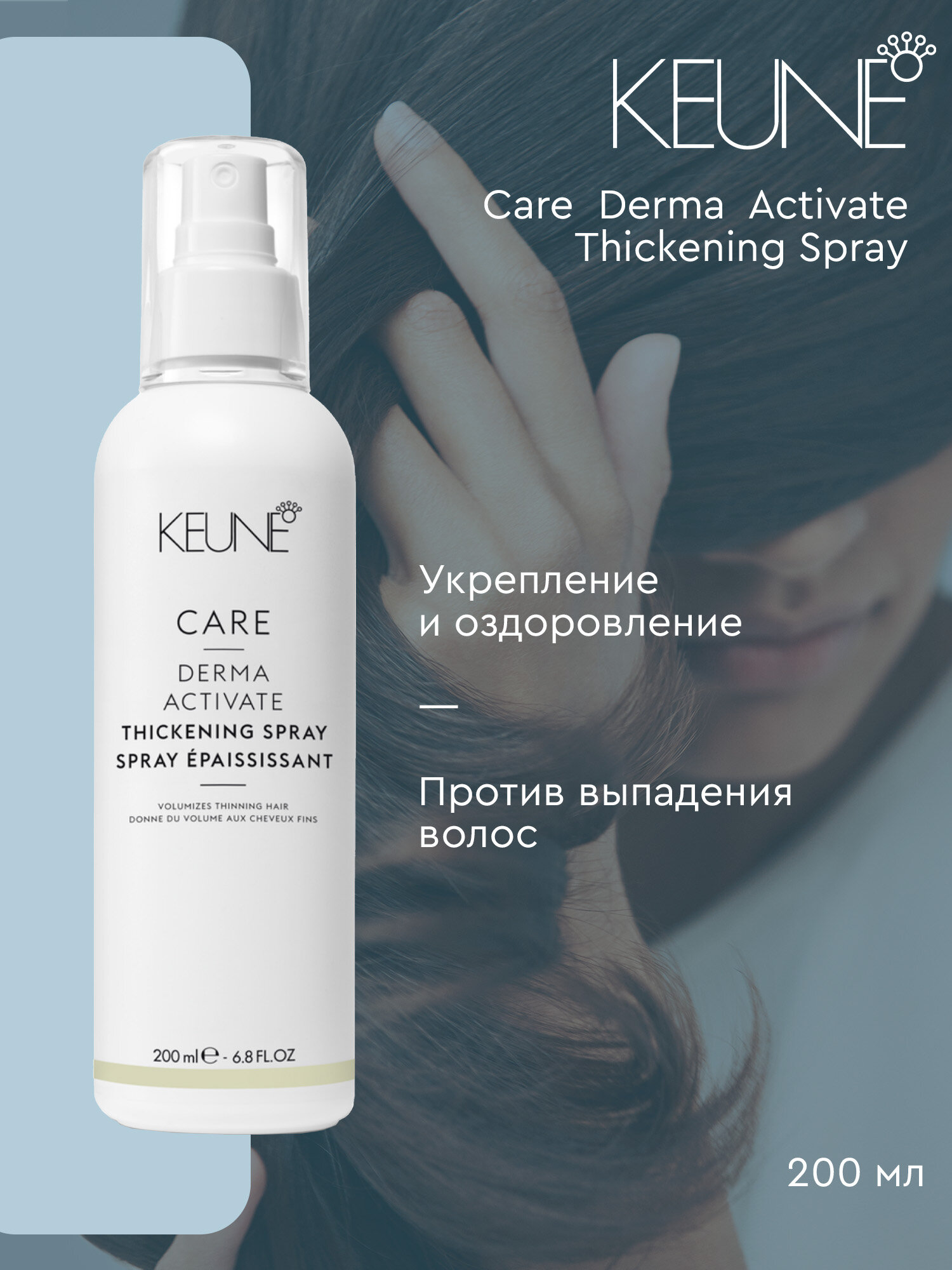 Keune Care Derma Activate Thickening Spray - Укрепляющий спрей против выпадения волос 200 мл