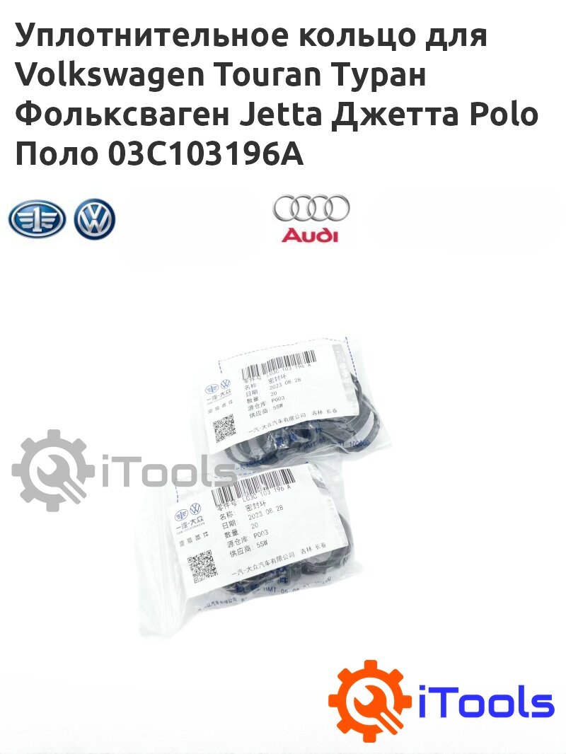Уплотнительное кольцо для Volkswagen Polo Поло Фольксваген 03C103196A