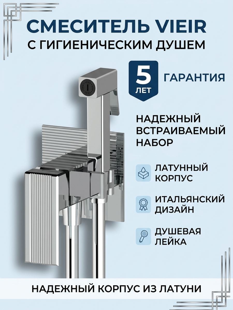Смеситель с гигиеническим душем встраиваемый от бренда Vieir V443553 хром