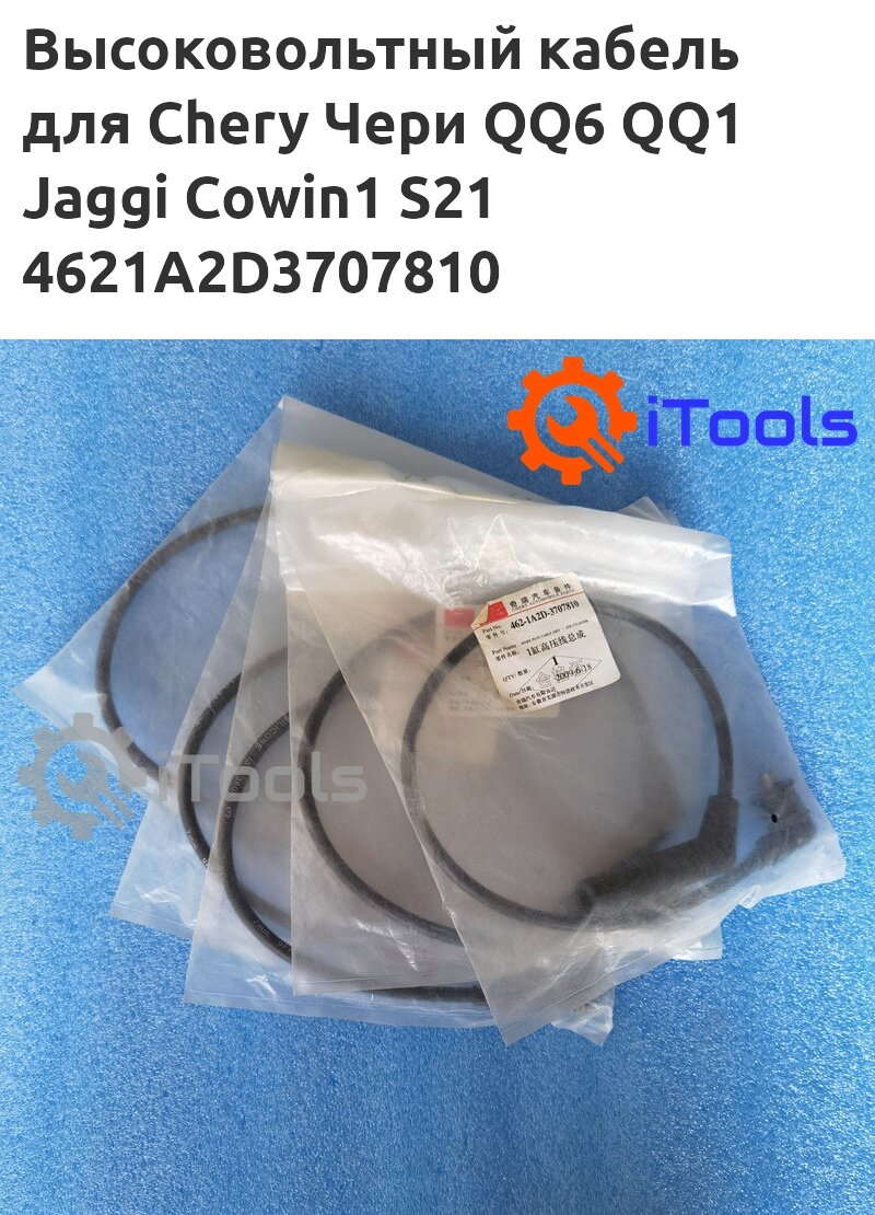 Высоковольтный кабель для Chery Чери QQ6 QQ1 Jaggi Cowin1 S21 4621A2D3707810