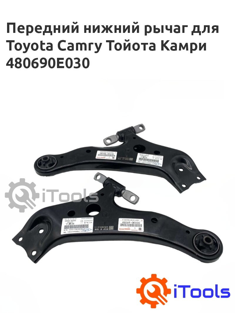 Передний нижний рычаг для Toyota Camry Тойота Камри 480690E030