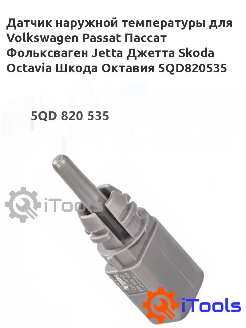 ITools Датчик наружной температуры для Audi Q3 Ауди A3 5QD820535
