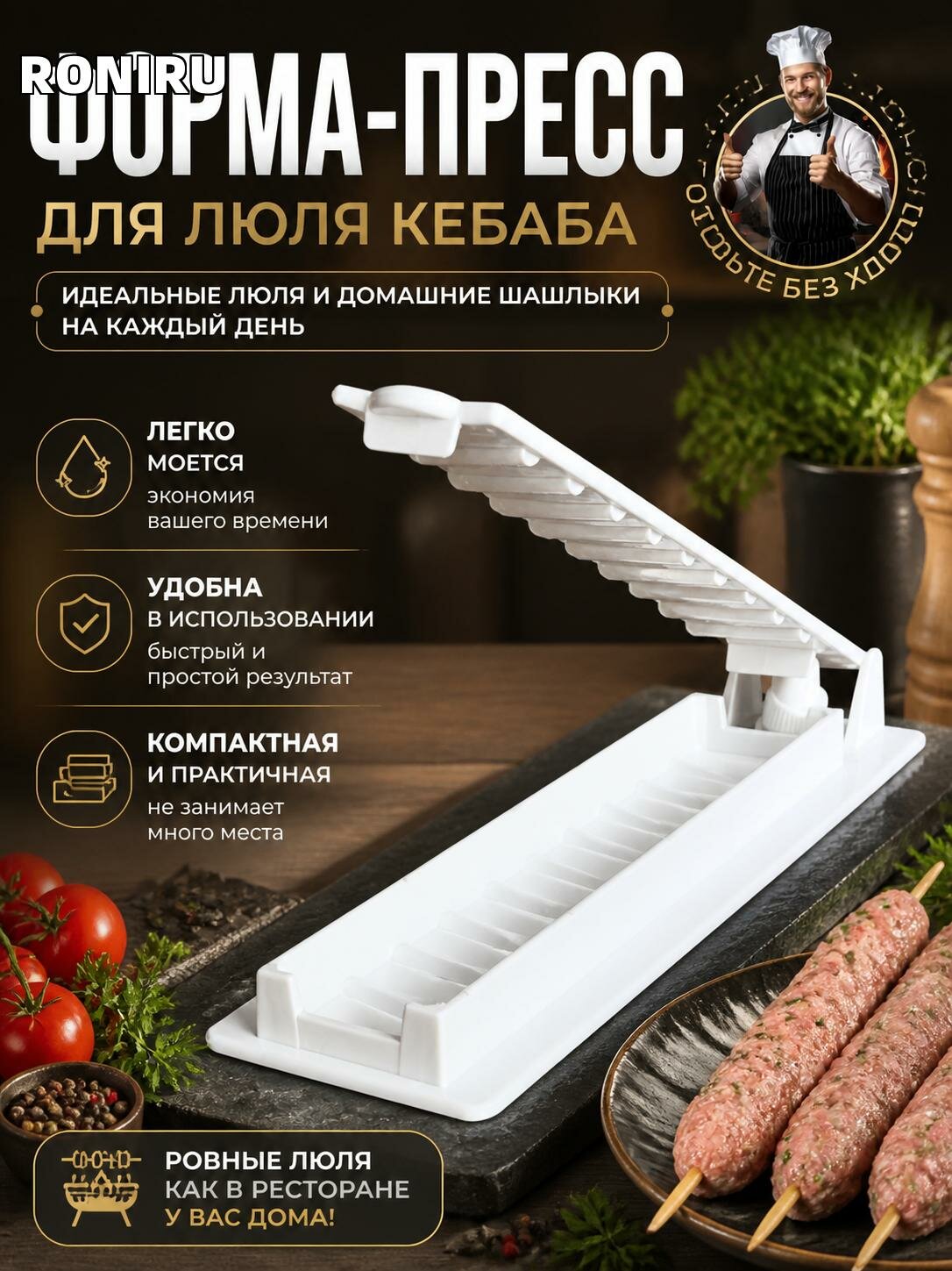 Форма-пресс для люля кебаба — компактная и удобная машинка для ровных люля и домашних шашлыков на каждый день