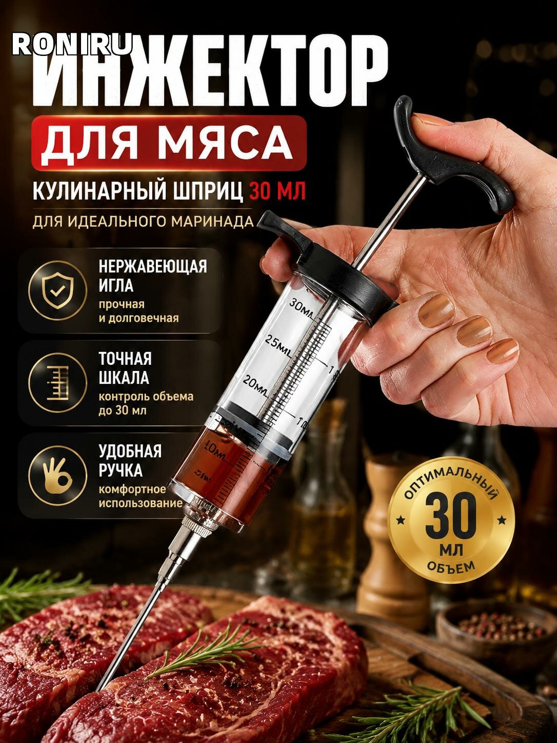 Инжектор для мяса 30 мл — кулинарный шприц с нержавеющей иглой, удобной ручкой и цифровой шкалой для маринования