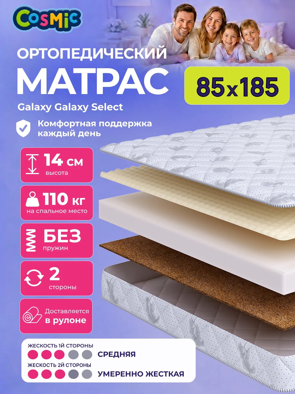 Матрас Cosmic Galaxy Select 85x185 см, беспружинный, 2 степени жёсткости, высота 13 см, анатомическая поддержка