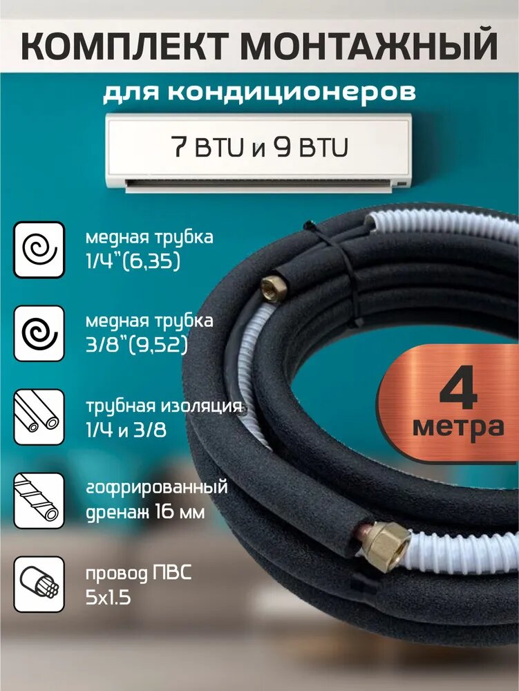 Готовый комплект для монтажа кондиционера 4м, трасса для кондиционера, набор для самостоятельной установки.