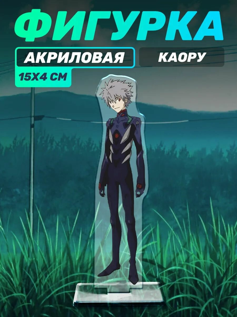 Акриловая фигурка Евангелион Каору Нагиса