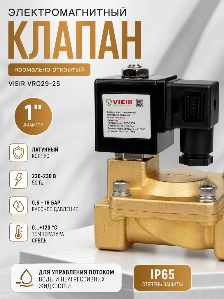 Электромагнитный клапан (нормально открытый) 1" VIEIR VRO29-25