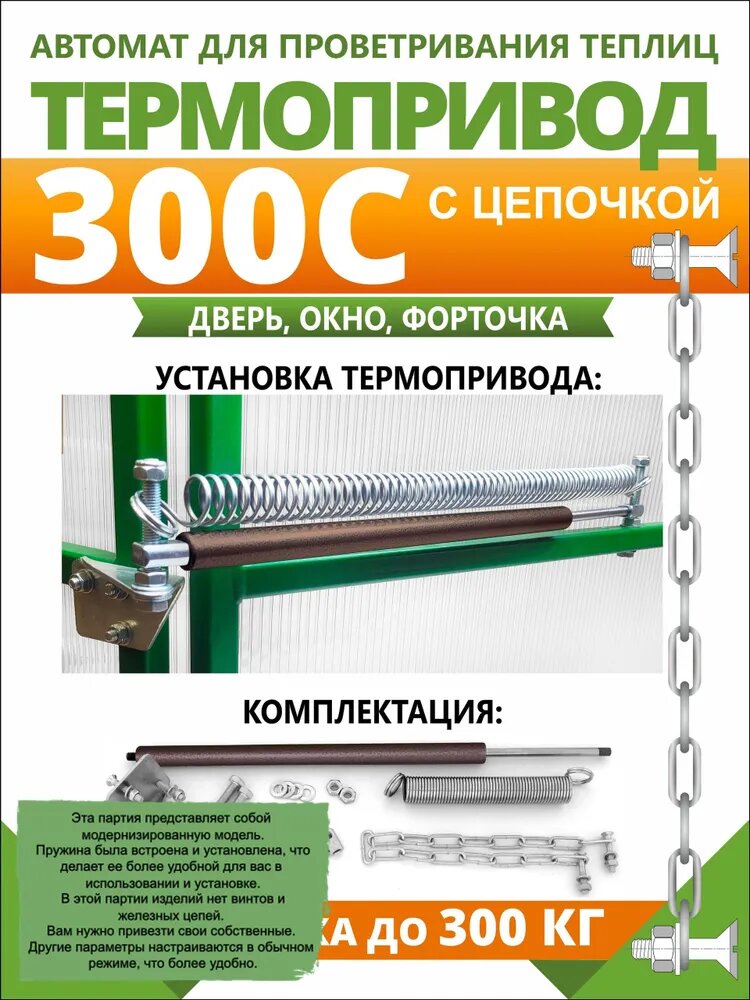 Термопривод для теплицы300, Сталь, 1 шт