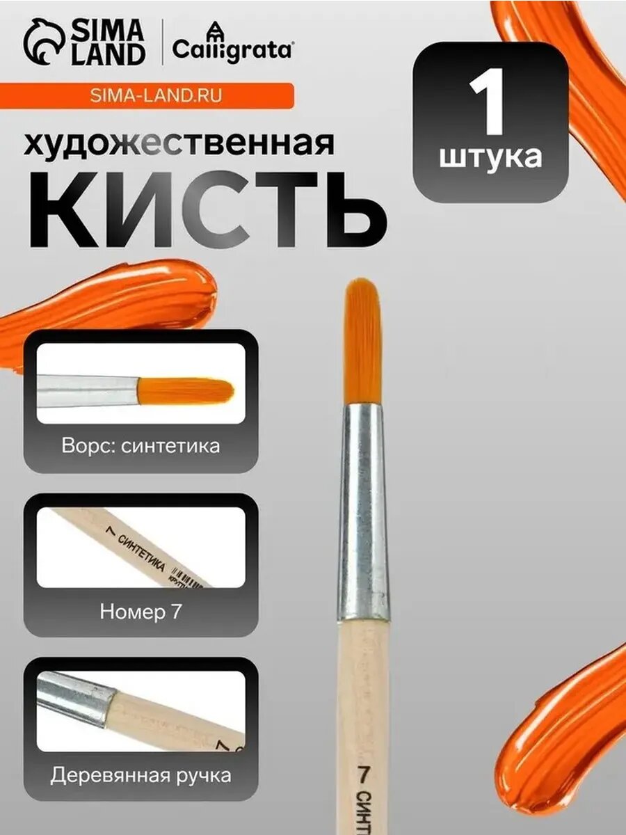 Круглая синтетическая кисть для живописи №7