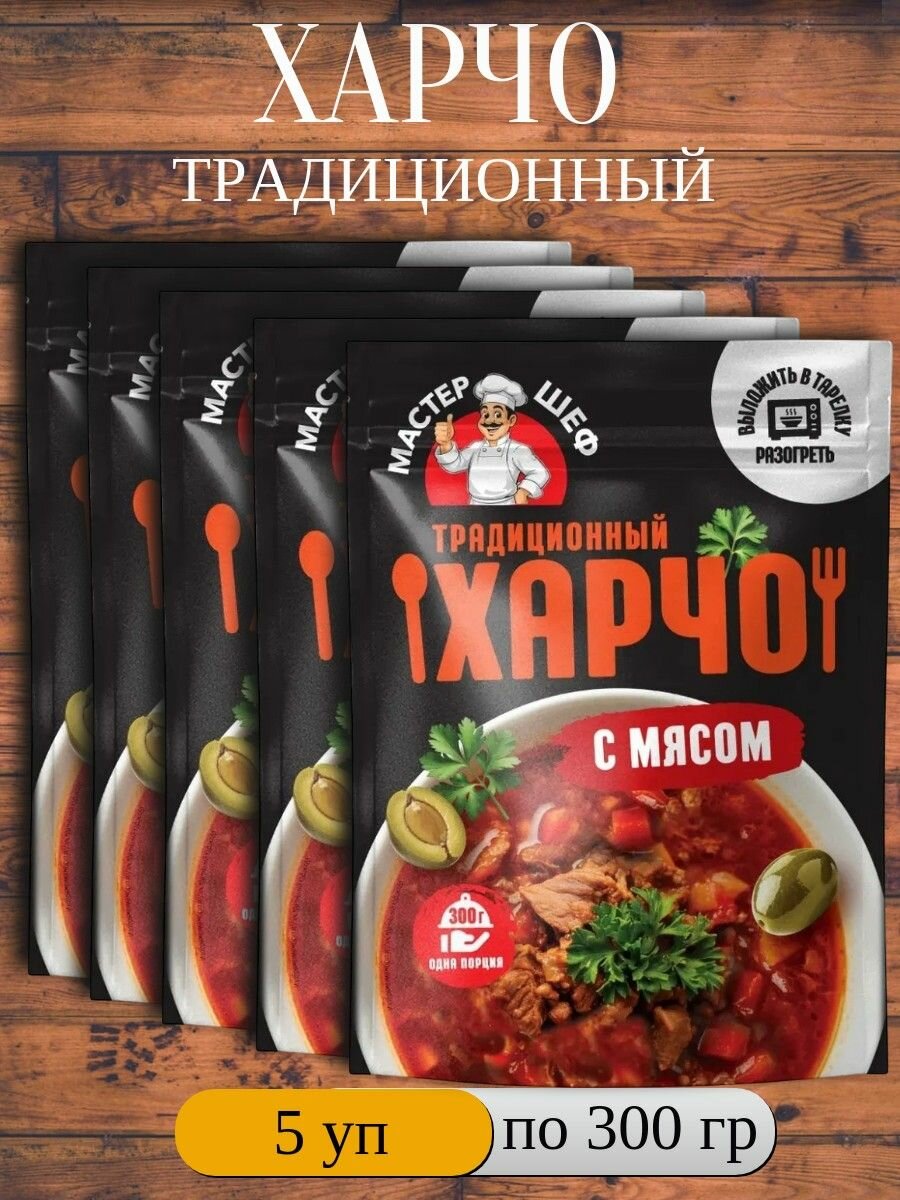 Харчо традиционный с мясом Мастер шеф, 5 уп х 300 г