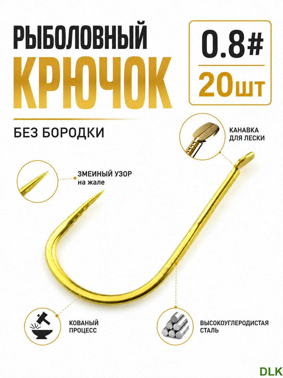 SheFu_Gold_0.8#_20 Крючок