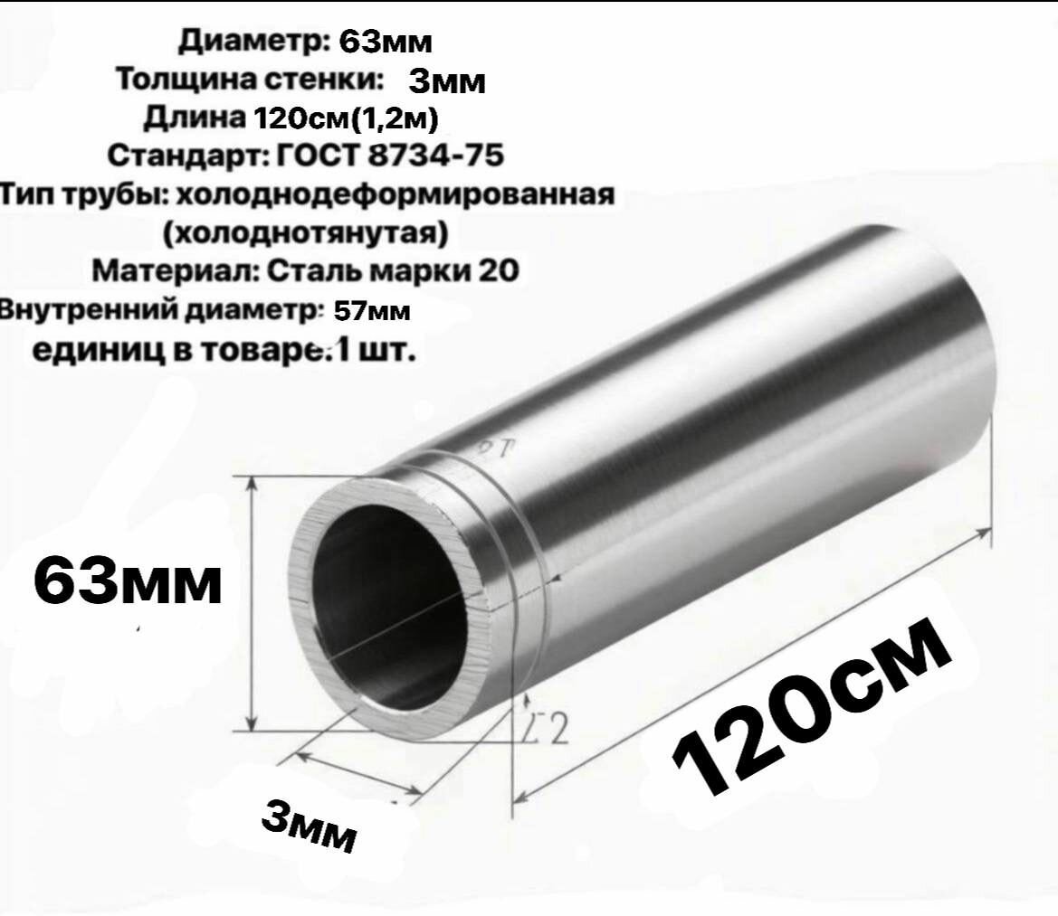 Трубы Б/Ш ГОСТ 8734 Д 63мм х3,0мм --120см (диаметр внутренний 57мм)