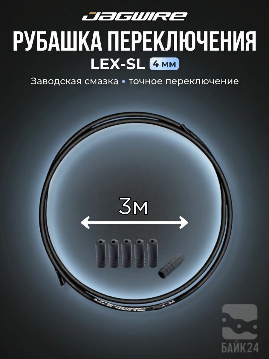 Рубашка переключения скоростей Jagwire LEX-SL Slick-Lube 4 мм, чёрная, 3 метра