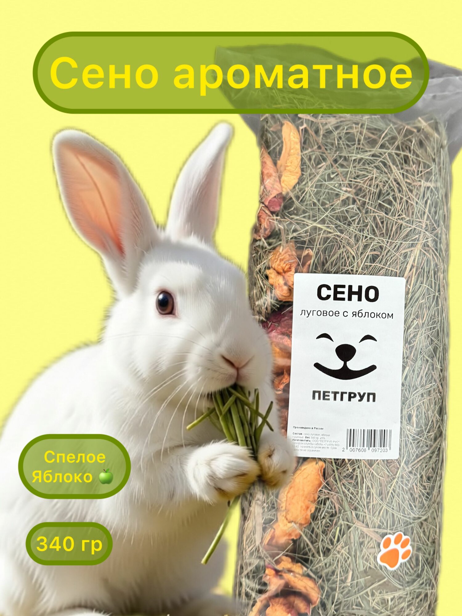 PETGROUP Сено луговое ароматное спелое Яблоко 370гр
