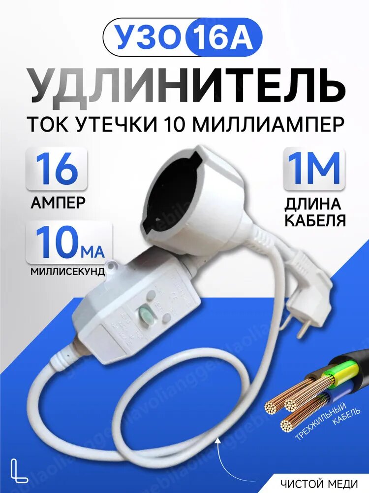 УЗО 16а, ток утечки 10 мА , удлинитель длина 100 сантиметров, 3*1.5mm чистого медного провода, белый