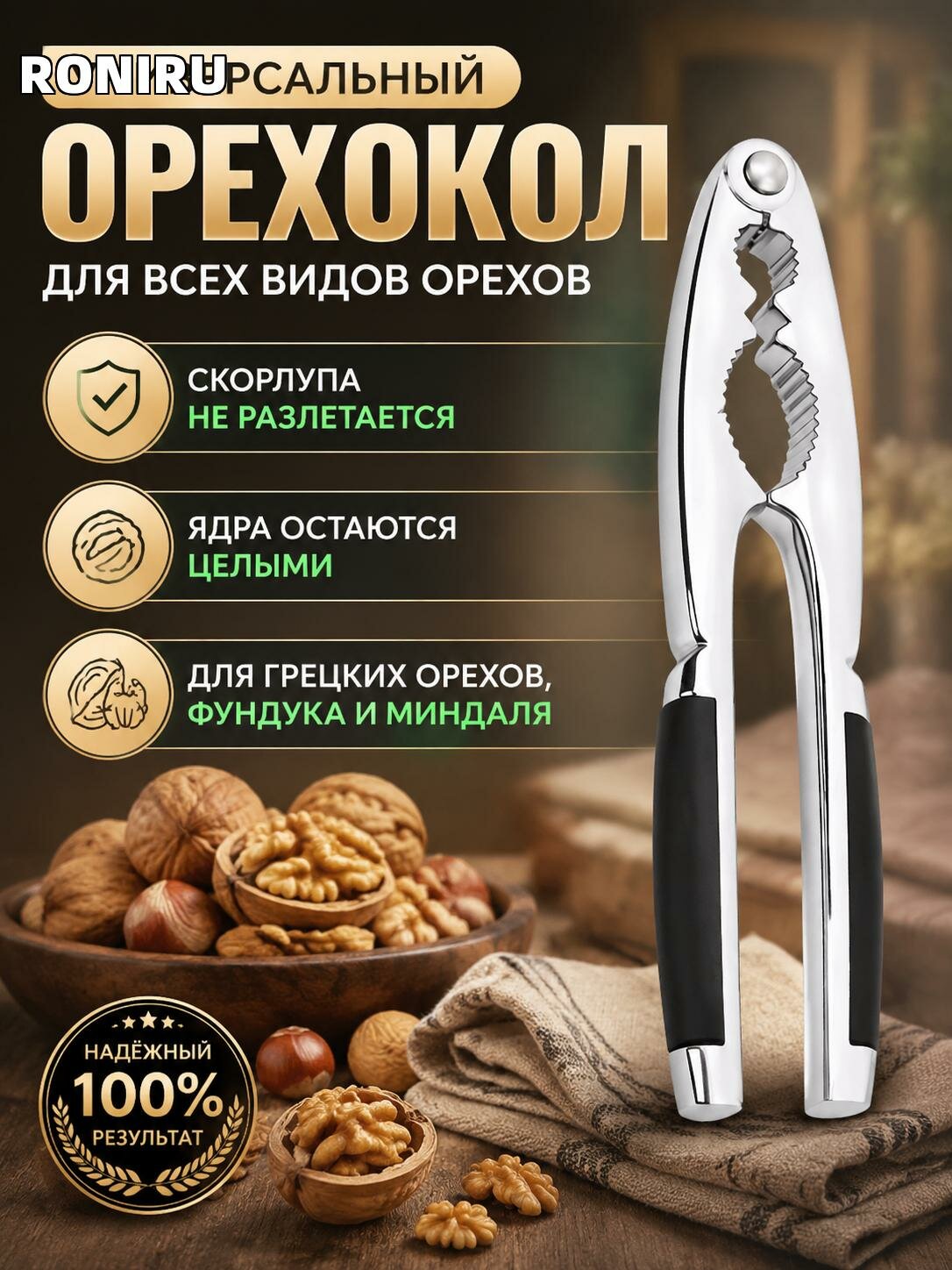 Универсальный орехокол для грецких орехов, фундука и миндаля — прочный кухонный инструмент с силиконовыми ручками