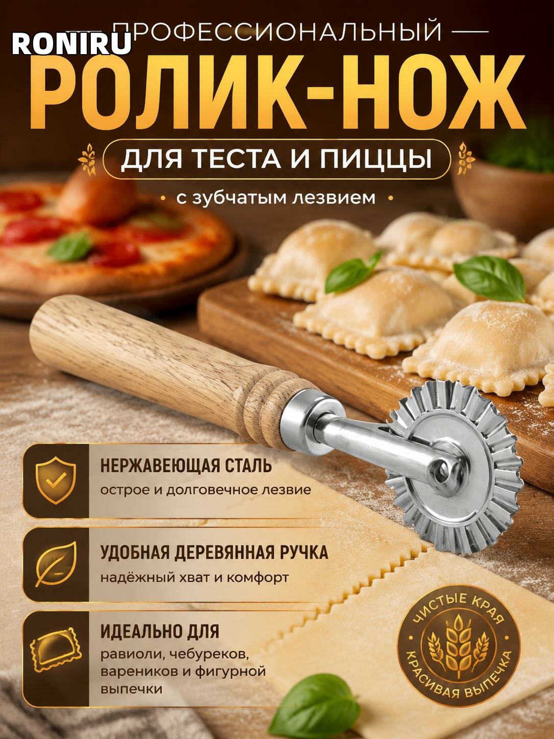 Ролик-нож для теста и пиццы с зубчатым лезвием — для равиоли, чебуреков, вареников и фигурной выпечки, удобная ручка