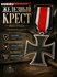 Медаль сувенирная — копия немецкого Железного креста 1813 года для коллекции и д...