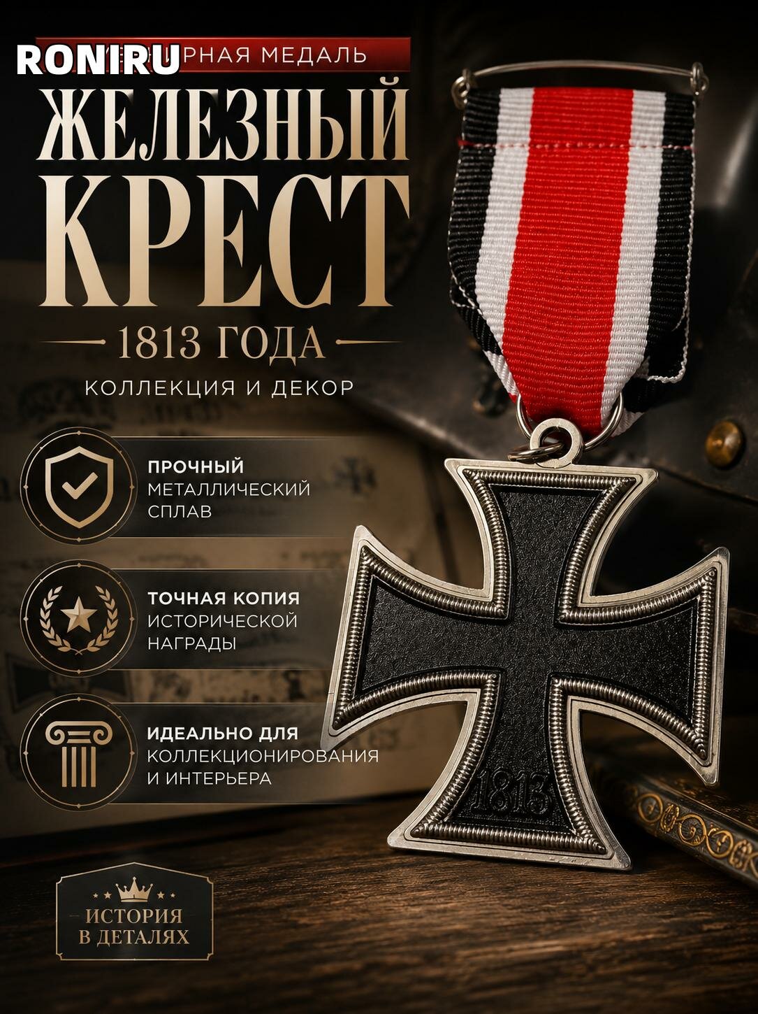 Медаль сувенирная — копия немецкого Железного креста 1813 года для коллекции и декора интерьера, металлический сплав