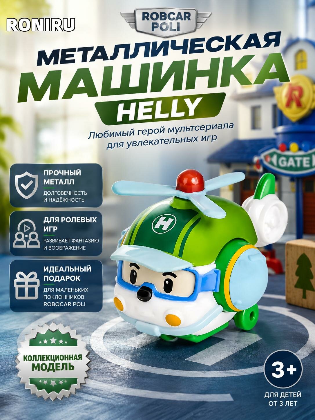 Металлическая машинка Robocar Poli Helly — коллекционная игрушка для детей, герой мультсериала для ролевых игр дома