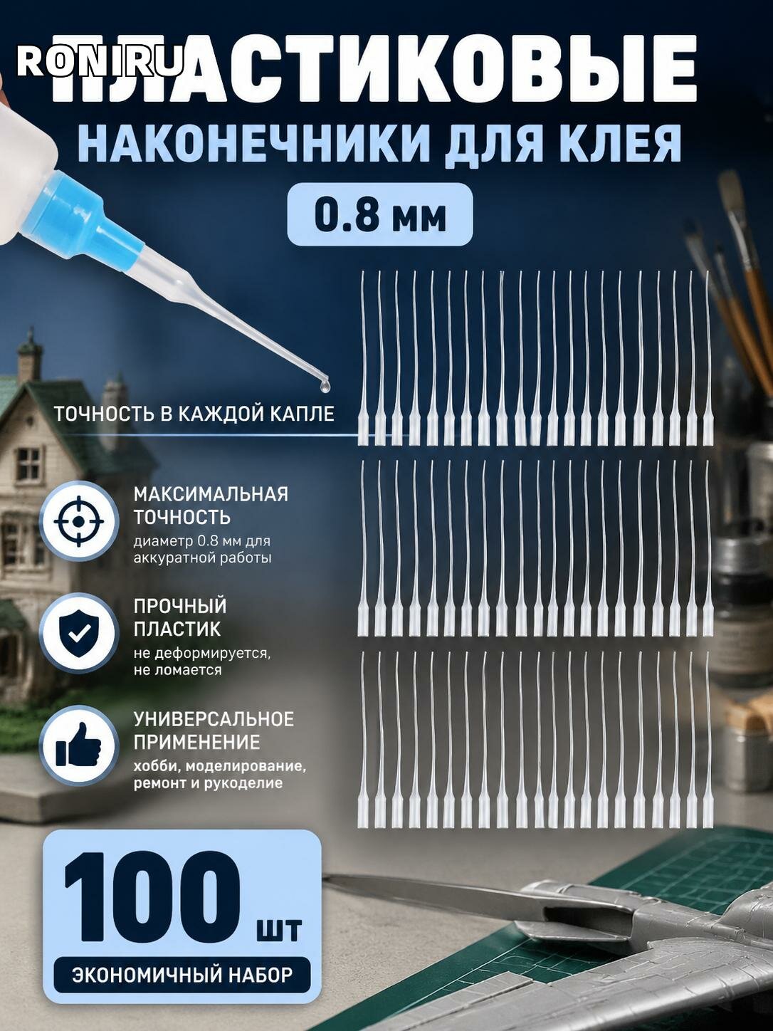Пластиковые наконечники для клея 0.8 мм 100 шт — прецизионные аппликаторы для хобби, моделирования и мелкого ремонта