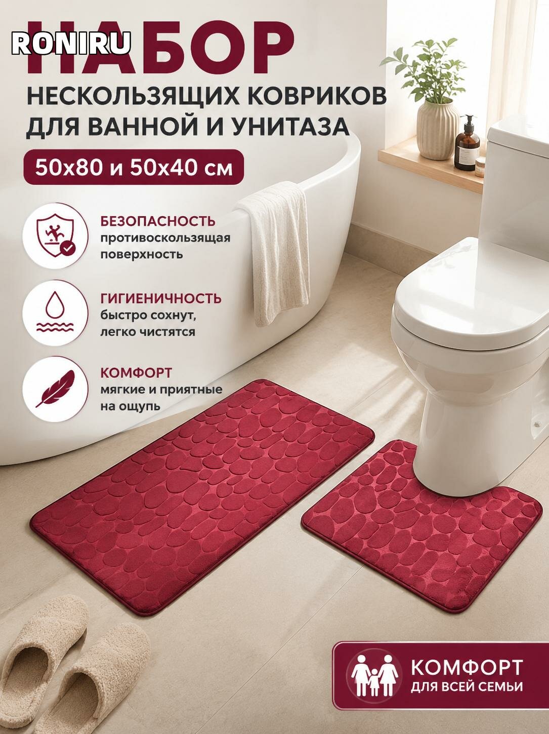 Набор нескользящих ковриков для ванной и унитаза 50х80 и 50х40 см — безопасность, гигиена и комфорт для всей семьи