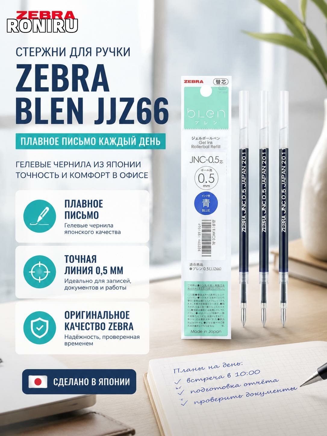 Оригинальный стержень Zebra Blen JJZ66 0.5 мм для плавного письма — японские гелевые чернила и точные линии в офисе