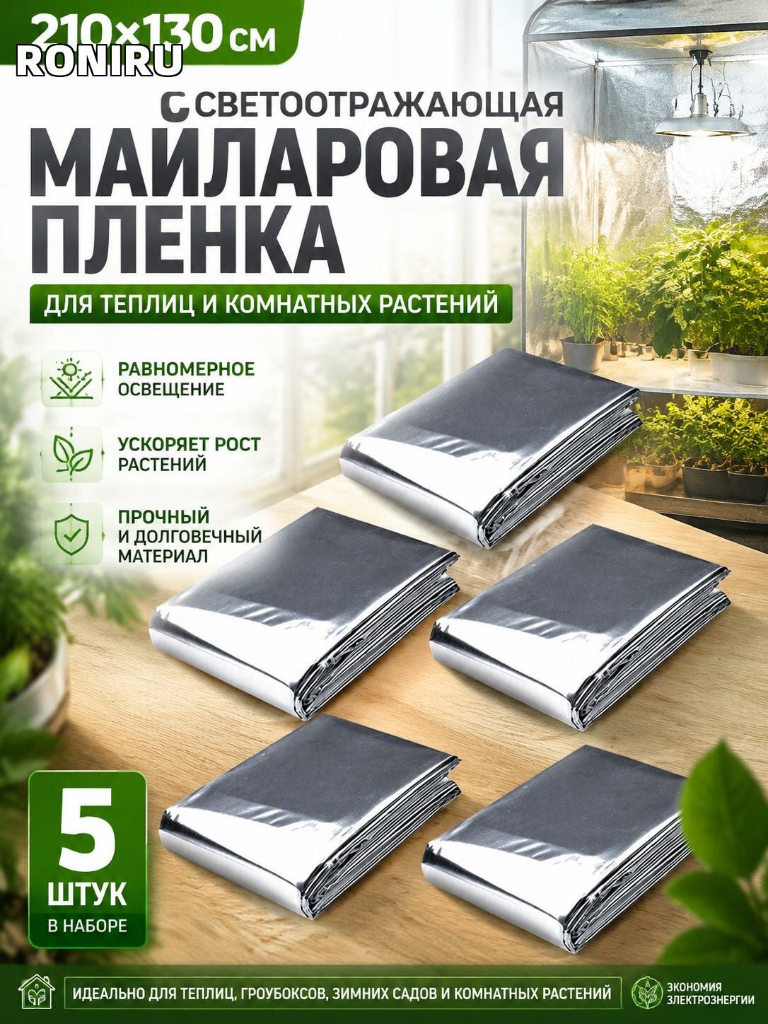 Светоотражающая майларовая пленка 210x130 см серебристая для теплиц и комнатных растений — равномерное освещение