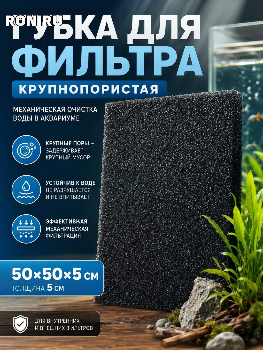 Крупнопористая губка для аквариумного фильтра 50х50х5 см — механическая очистка воды от мусора в аквариуме дома