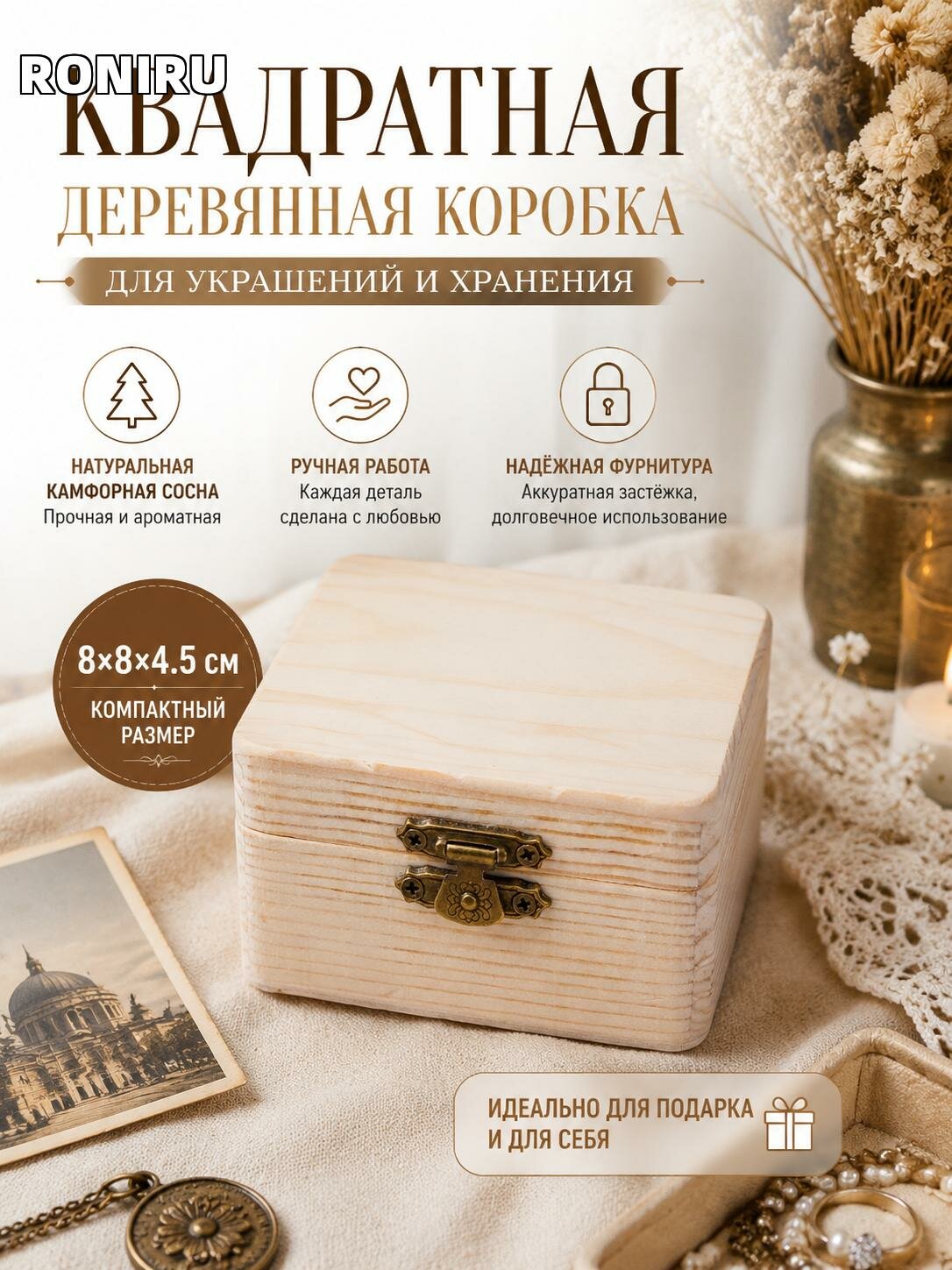 Квадратная деревянная подарочная коробка 8х8х4.5 см — коробка для украшений и хранения из камфорной сосны, ручная