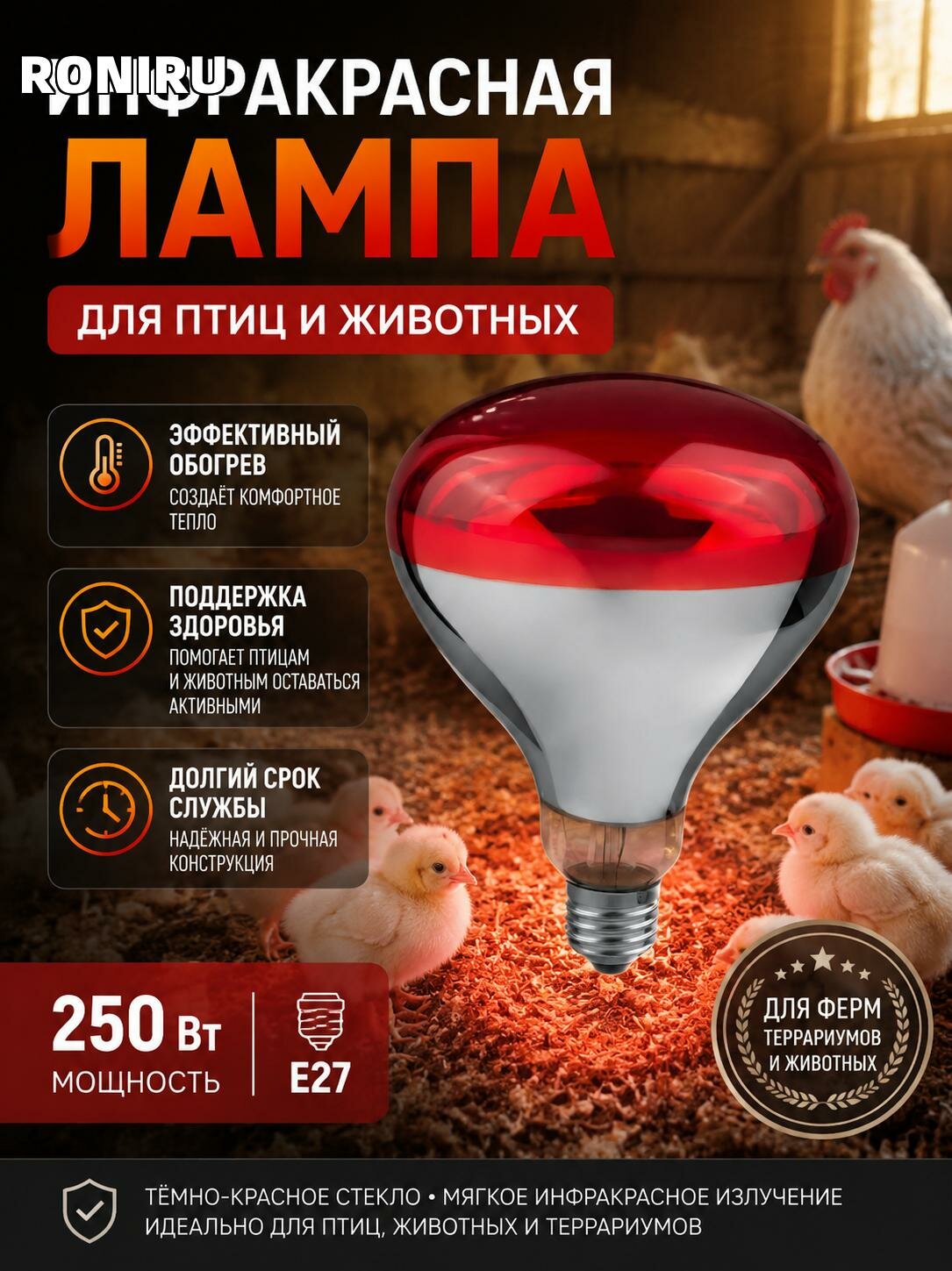 Инфракрасная лампа 250 Вт для обогрева птиц, животных — цоколь Е27, темно-красное стекло для террариумов и ферм