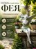 Фигурка садовая для украшения дачи и участка — оригинальный декор для сада, идея...