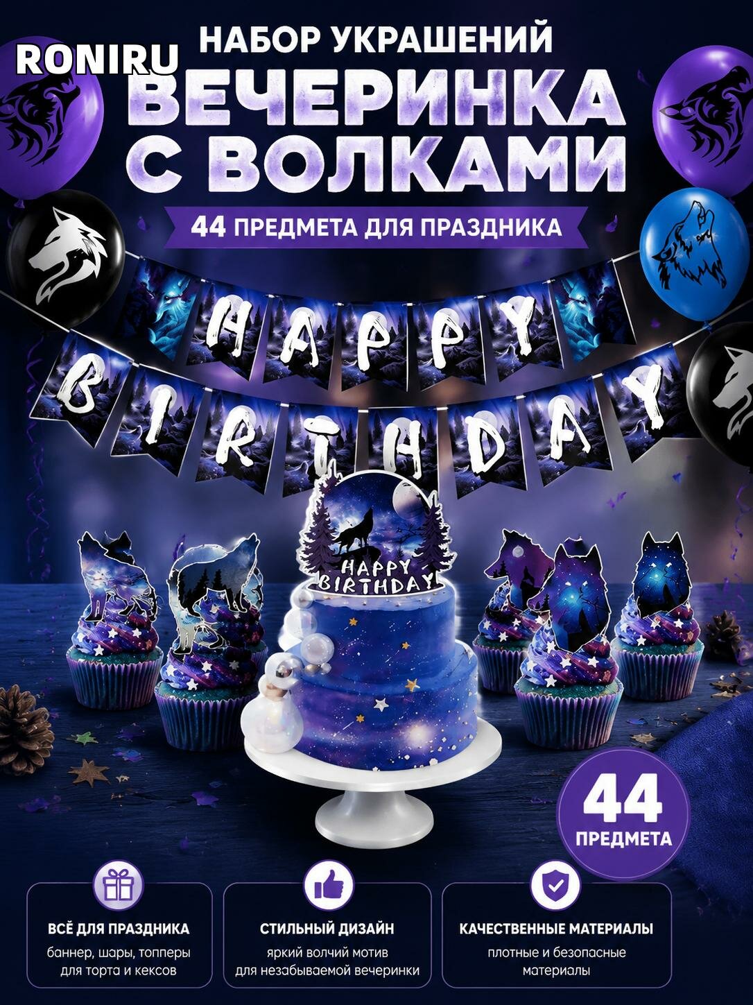 Набор украшений для вечеринки с волками 44 предмета: воздушные шары, топперы для торта и кексов, праздничный баннер