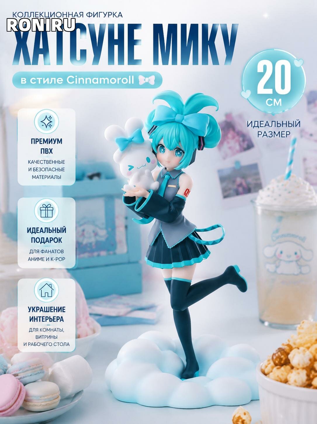 Фигурка Хатсуне Мику в стиле Cinnamoroll, 20 см из ПВХ — коллекционная фигурка для декора комнаты, витрины и рабочего стола