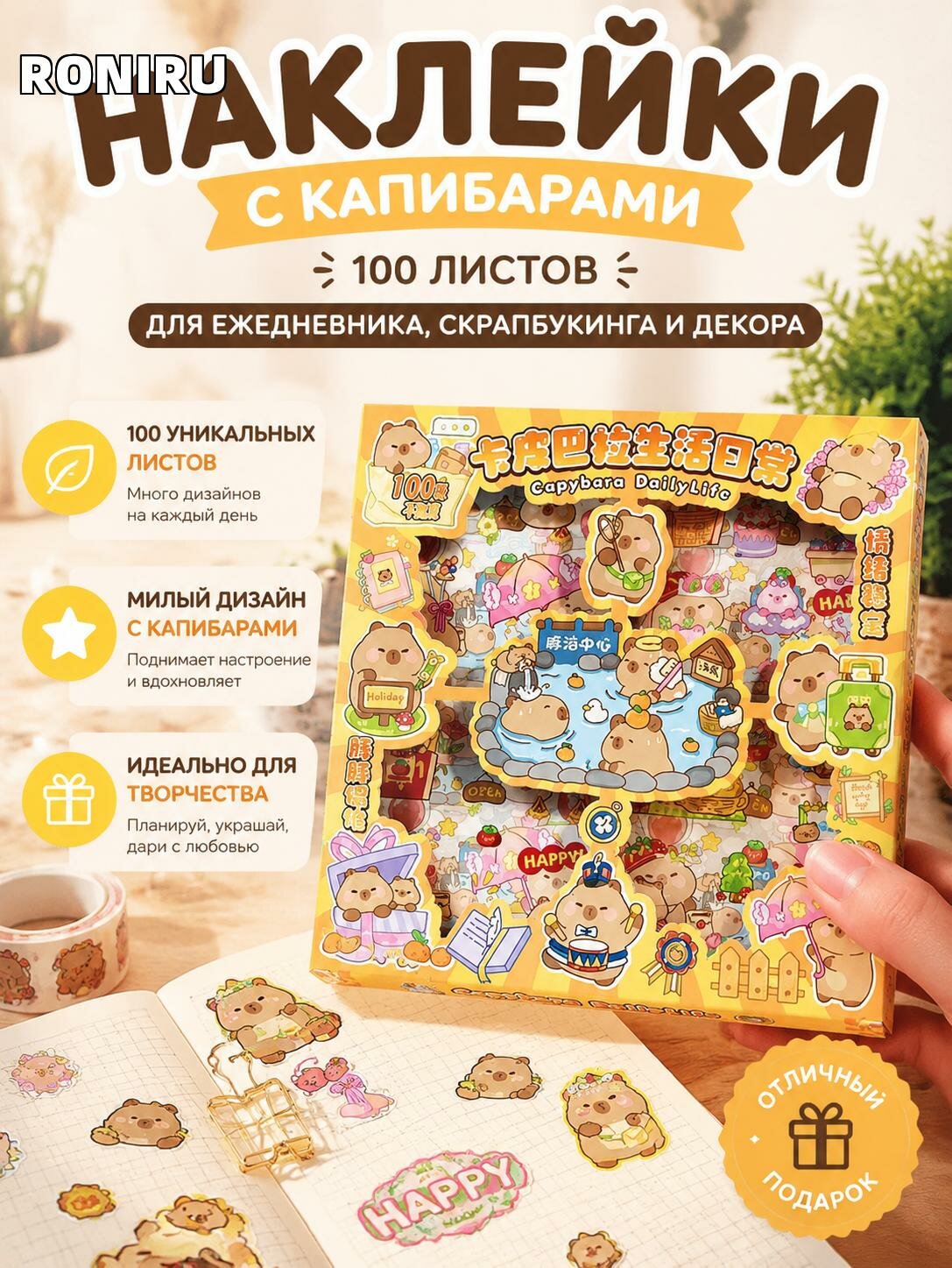 Наклейки с капибарами 100 листов для ежедневника, скрапбукинга и декора — милые стикеры для творчества и подарков