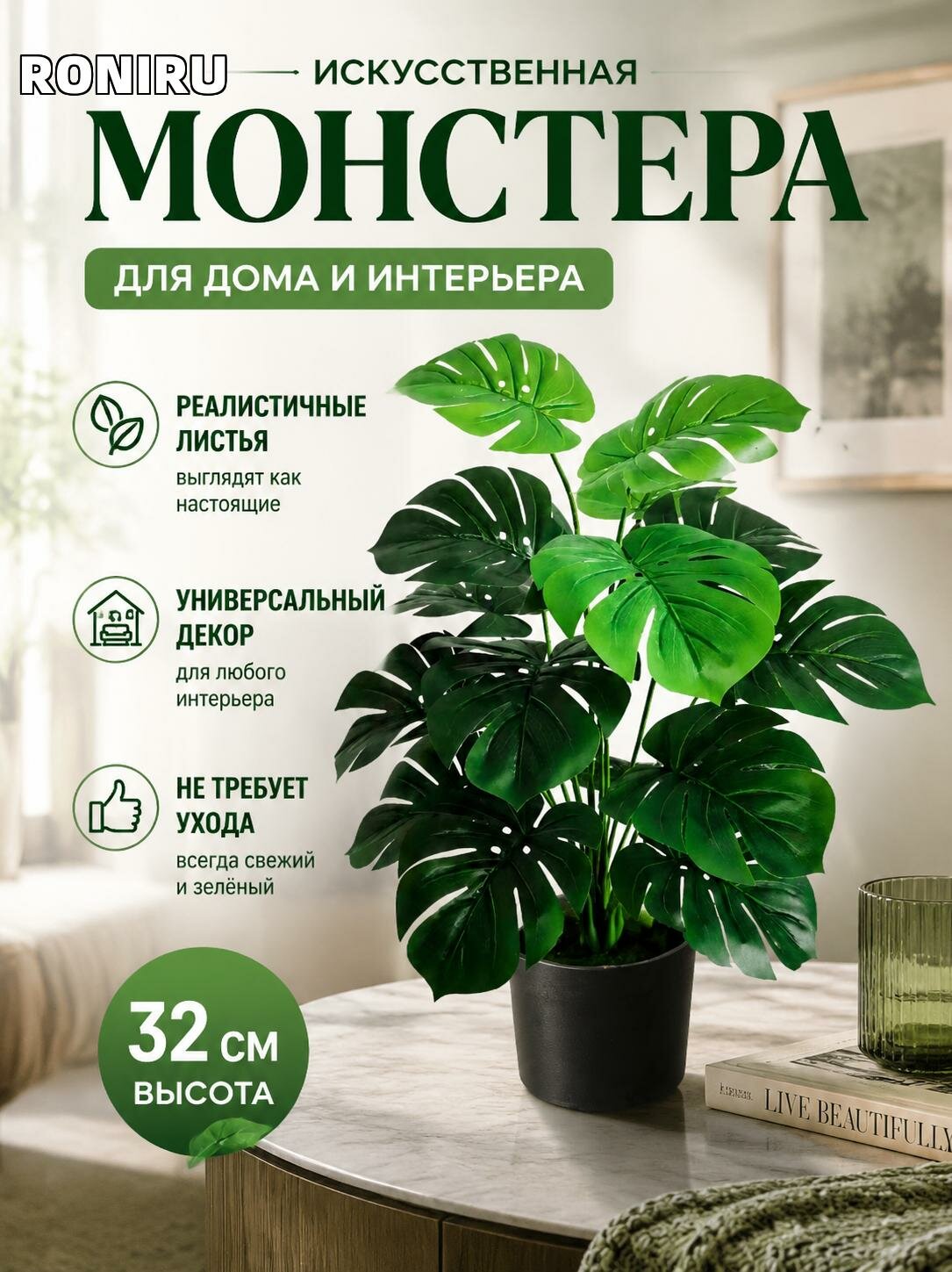 Искусственная монстера 32 см для декора дома и интерьера — реалистичные зелёные листья, универсальное украшение