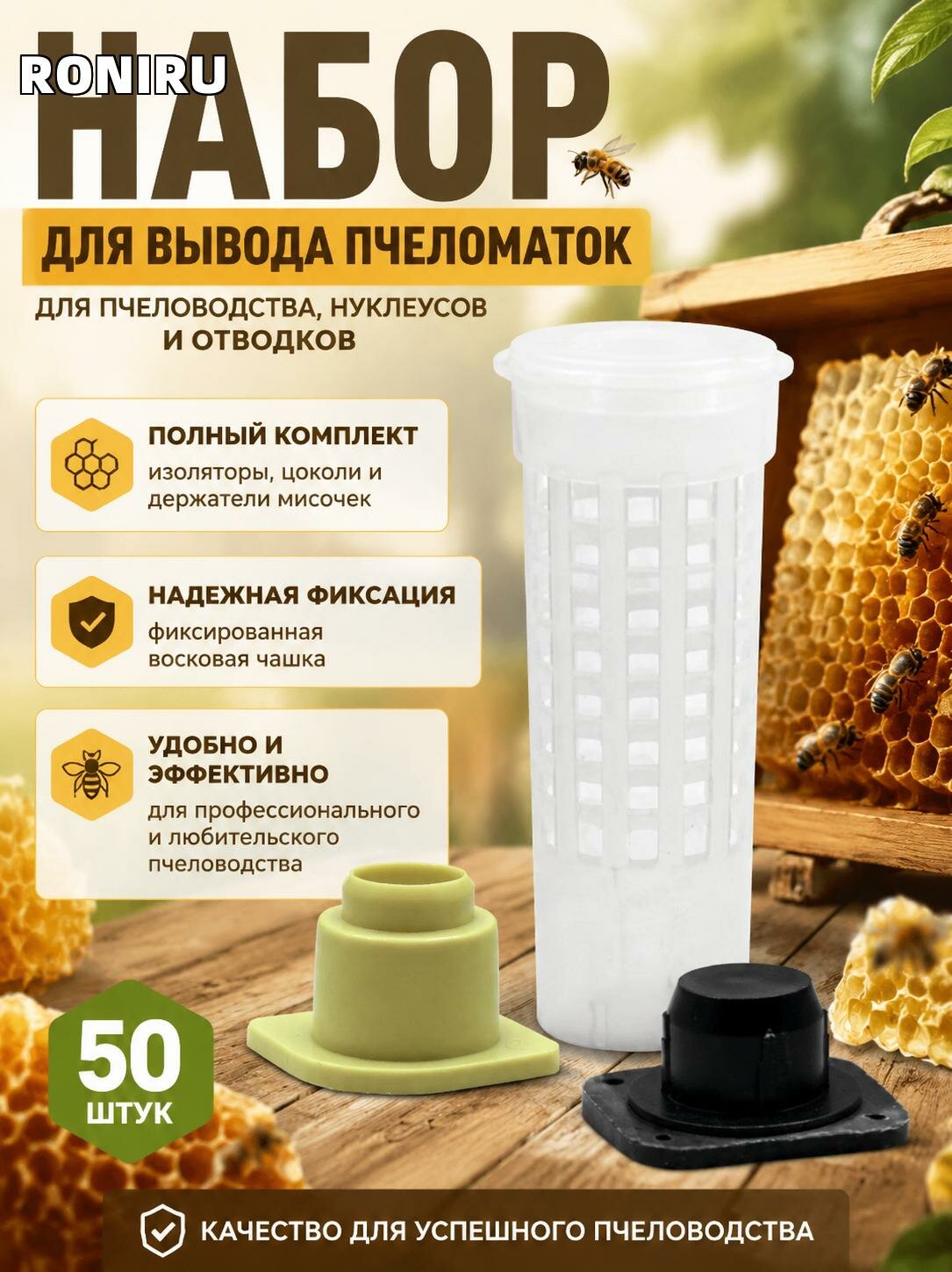 Набор для вывода пчеломаток 50 шт — изоляторы, цоколи и держатели мисочек для пчеловодства, нуклеусов и отводков